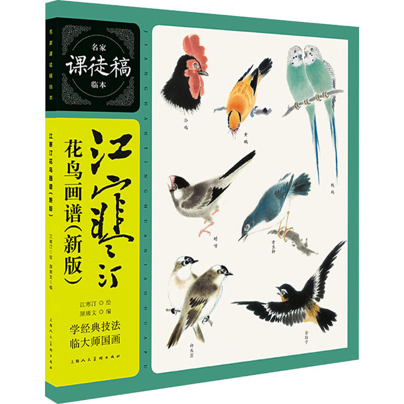 江寒汀花鸟画谱(新版)