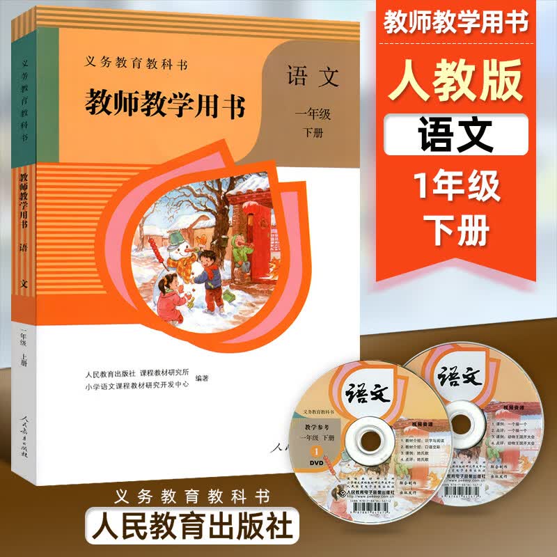 人教版小学语文一年级下册教师教学用书含盘 教科书 人民教育出版社 语文1年级下期教参 人教版