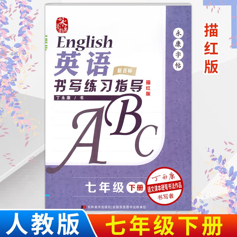 丁永康字帖英语书写练习指导ABC上下册 人教版七年级下册