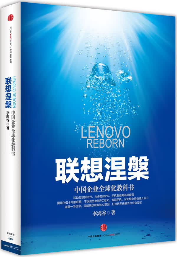 联想涅槃:中国企业全球化教科书 李鸿谷 著【书】