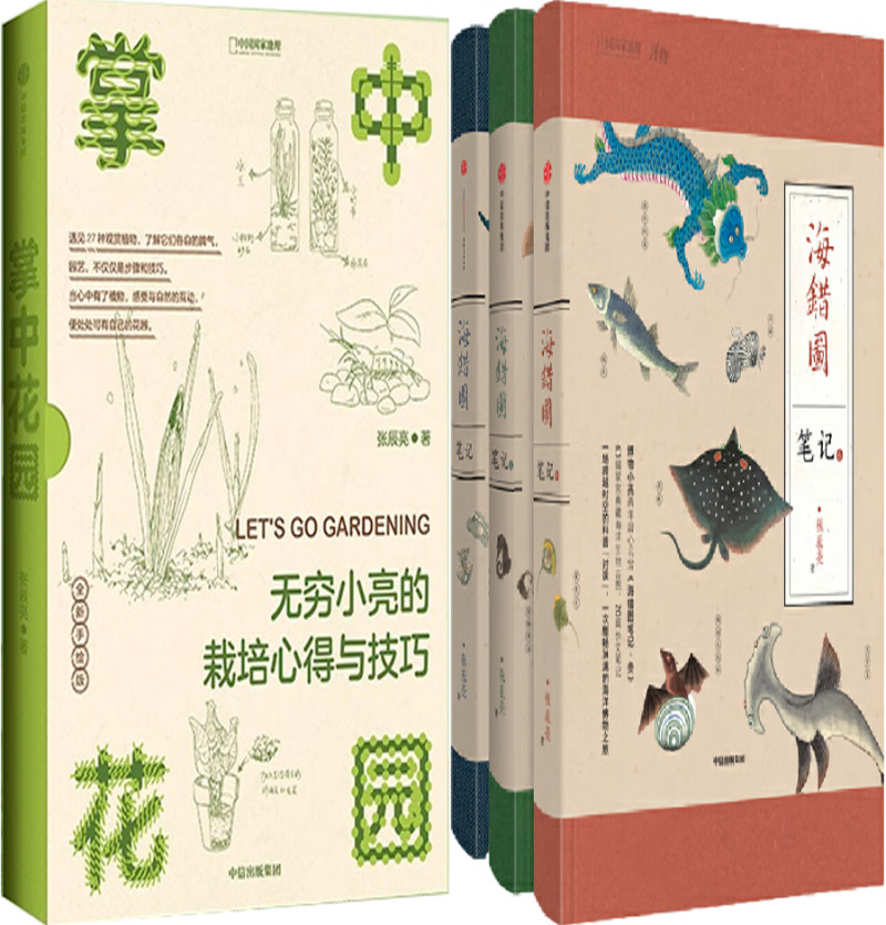 张辰亮作品4册：掌中花园+海错图笔记3册
