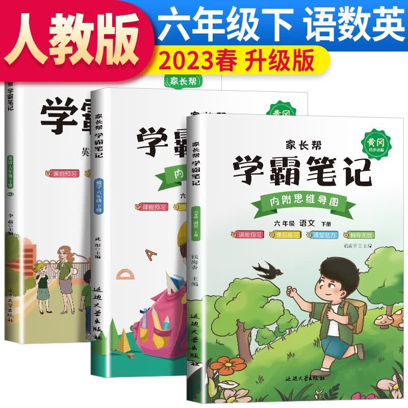 2023黄冈学霸笔记六年级下册语文+数学+英语人教版 小学语文数学课堂笔记家长帮思维导图教材全解同步课本解读课本知识大全学习资料书