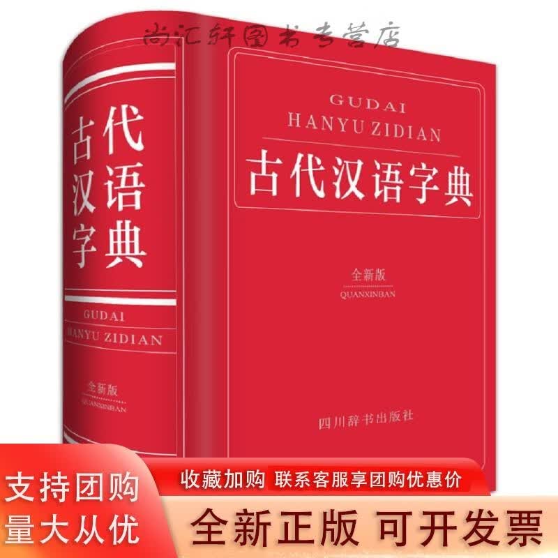 古代汉语字典（全新版）