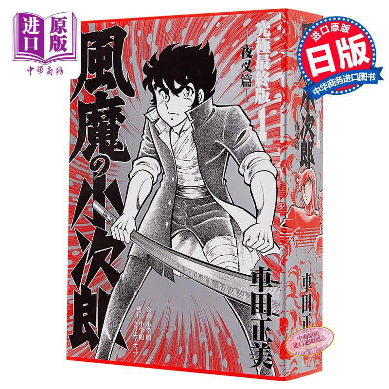 风魔小次郎 究极最终版 1 日文原版 風魔の小次郎 究極最終版 1 夜叉篇 復刻名作漫画シリーズ