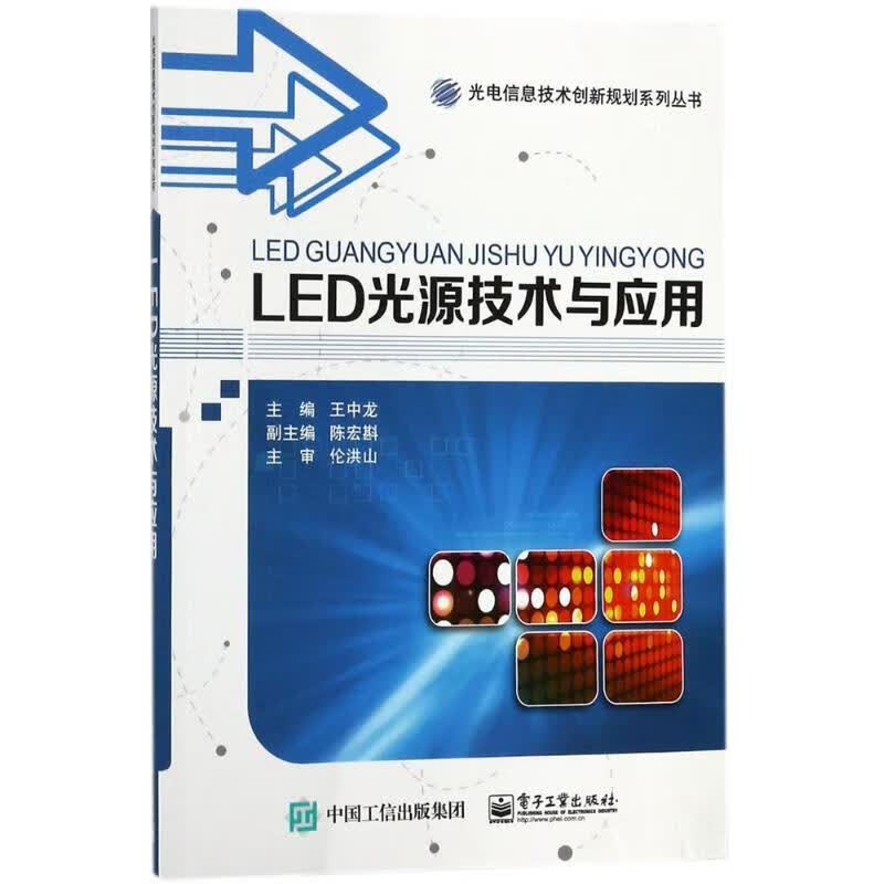 速发 LED光源技术与应用 王中龙主编 光电子技术、激光技术 电子工业出版社