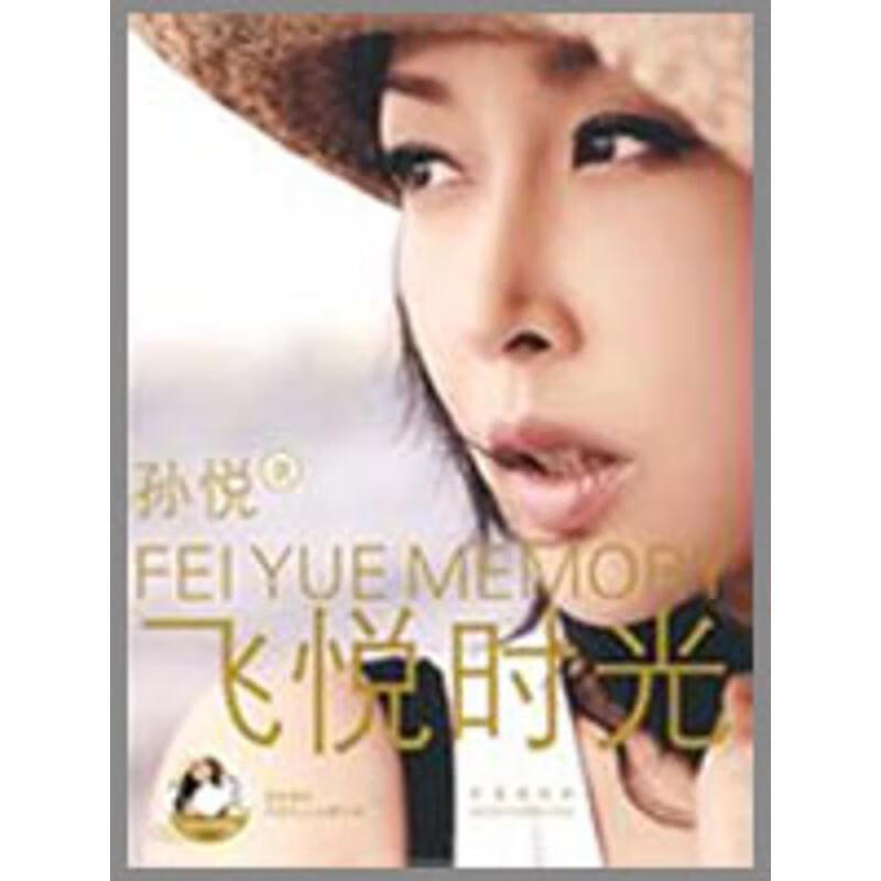 飞悦时光 孙悦 著【书】