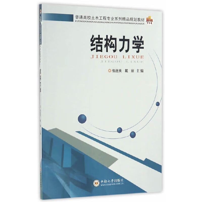 结构力学
