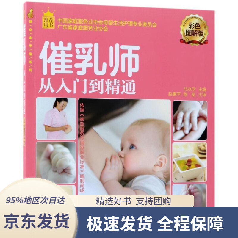 【 京东配送 支持团购】就业金手指系列--催乳师从入门到精通马水学主编化学工业出版社