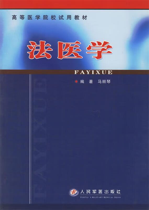 法医学