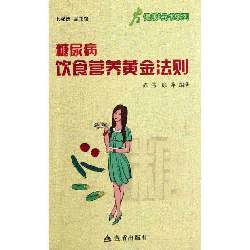 糖尿病饮食营养黄金法则