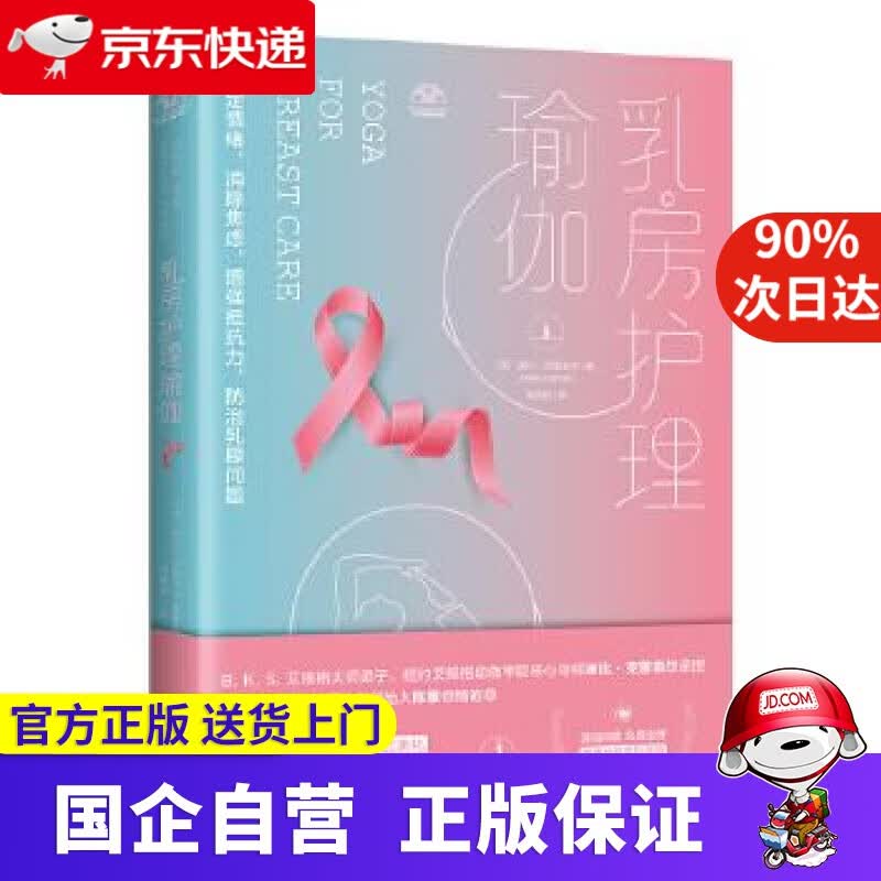 乳房护理瑜伽 【美国】波比·克蕾奈尔 著 海南出版社 9787544387248