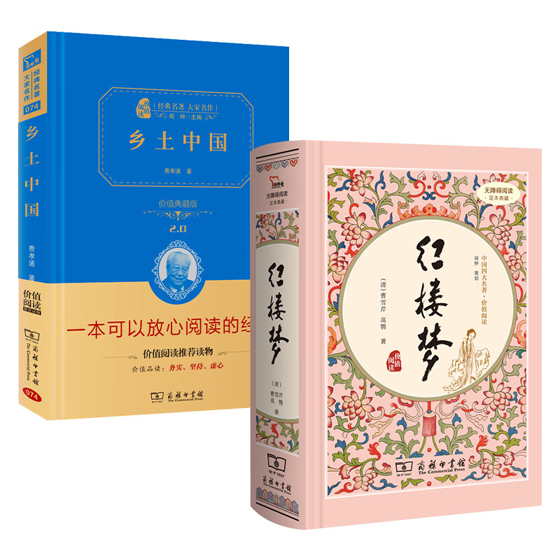 高中“读整本书”推荐阅读：红楼梦+乡土中国 经典名著 大家名译（全译本精装共2册）智慧熊图书