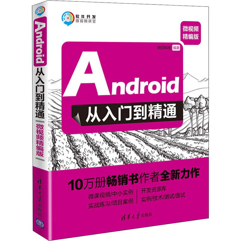 Android从入门到精通 微视频精编版