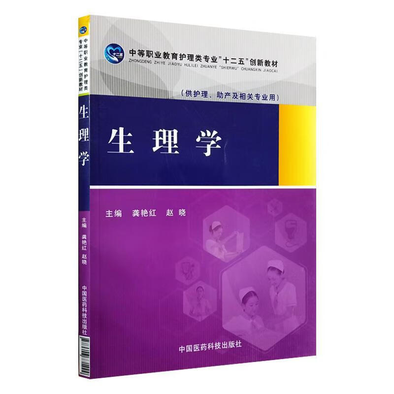 生理学 中国医药科技出版社 9787506771429