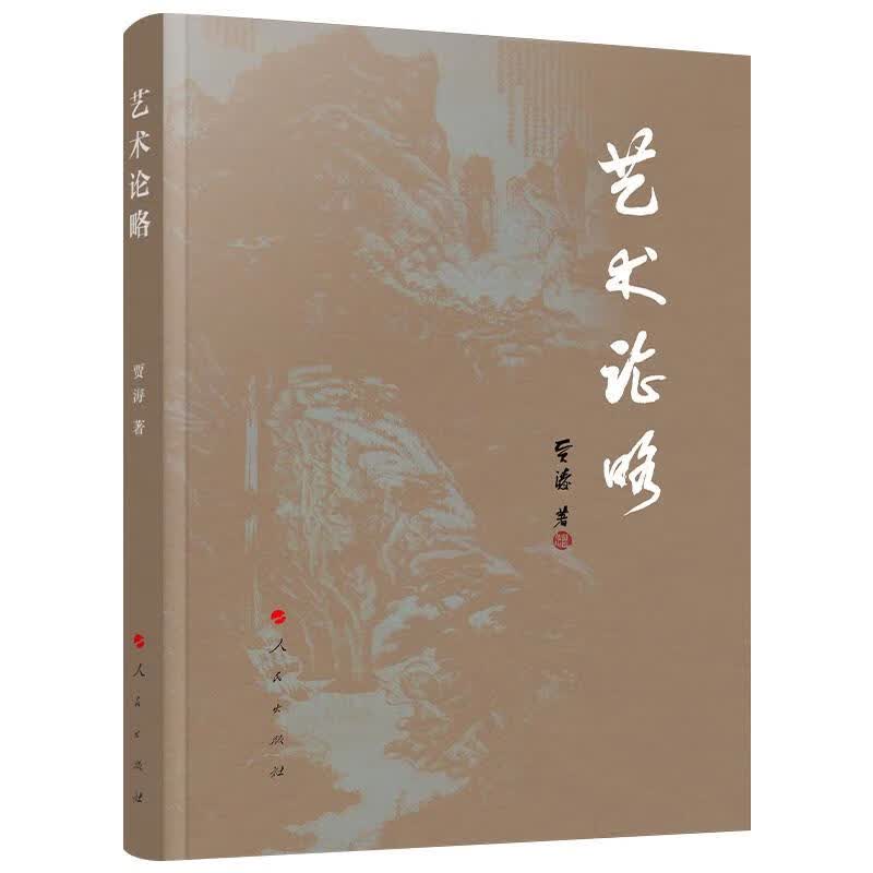 书籍 艺术论略 贾涛著 人民出版社