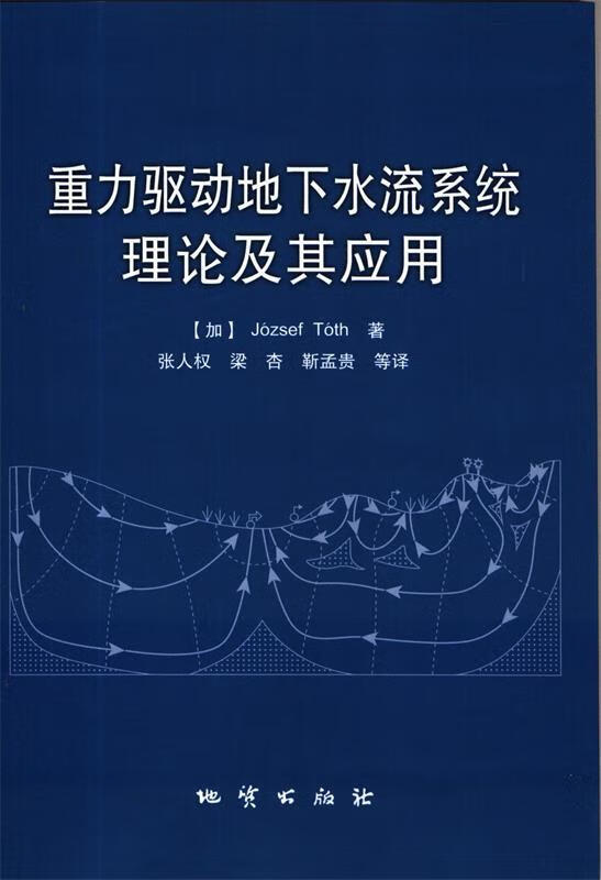 重力驱动地下水流系统理论及其应用 JzsefTth【书】