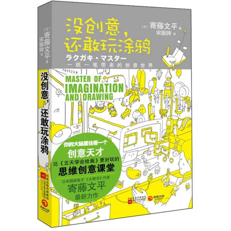 【书】没创意还敢玩涂鸦