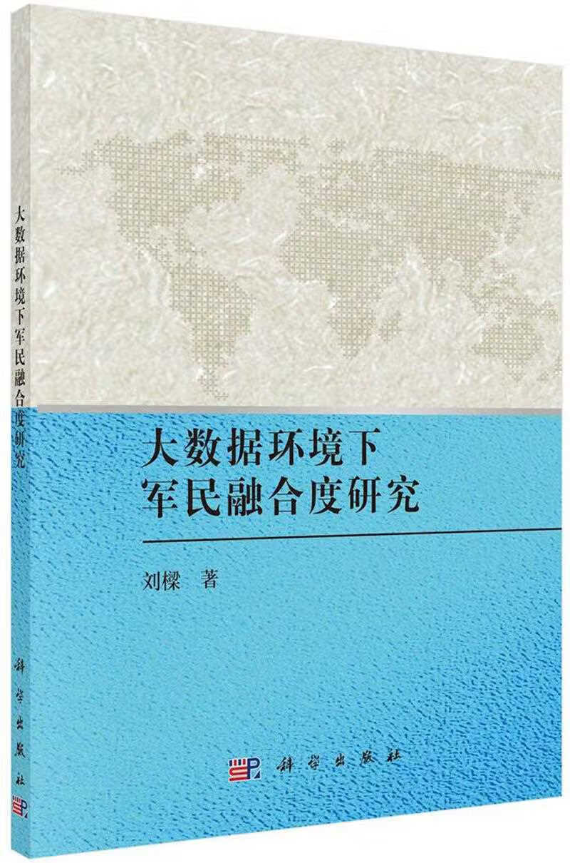 大数据环境下军民融合度研究