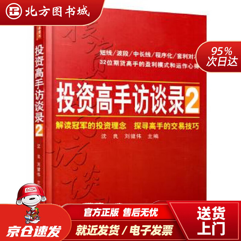 【现货】投资高手访谈录2沈良刘健伟 北方图书城