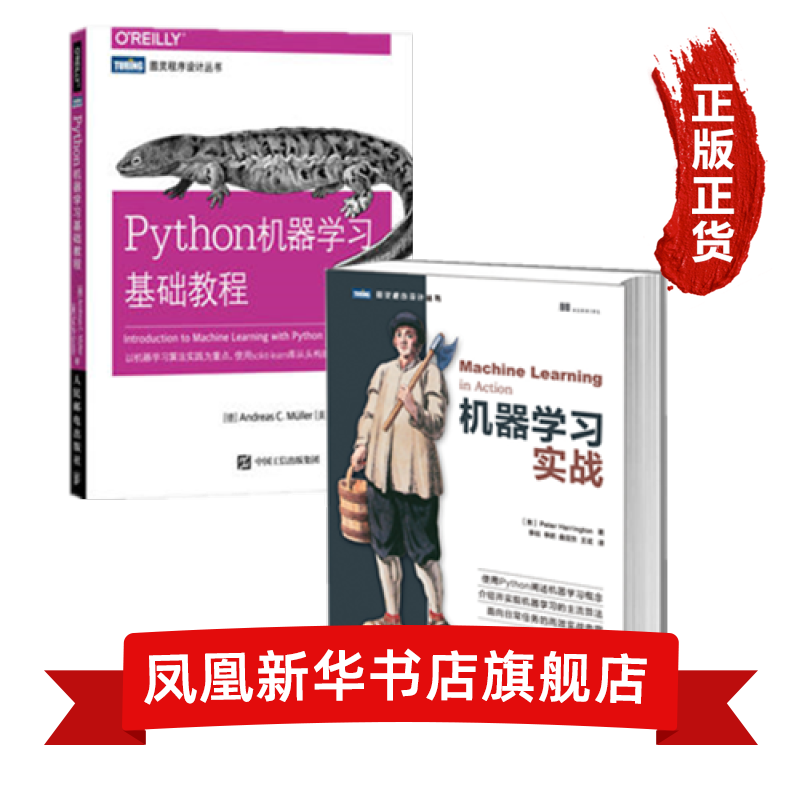 【两册】 Python机器学习基础教程+机器学习实战