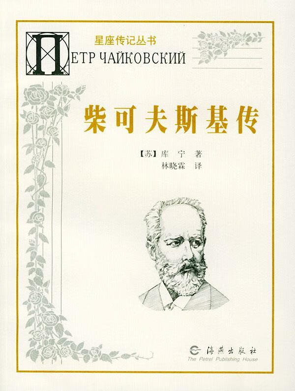 柴可夫斯基传:星座传记丛书