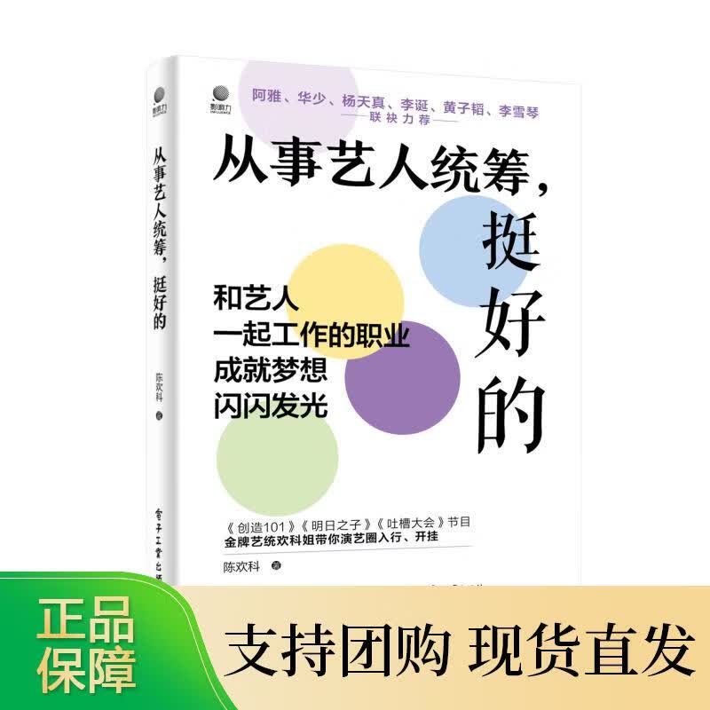 从事艺人统筹，挺好的 陈欢科 电子工业出版社