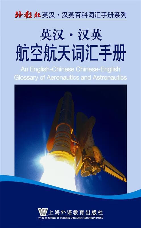 英汉汉英航空航天词汇手册