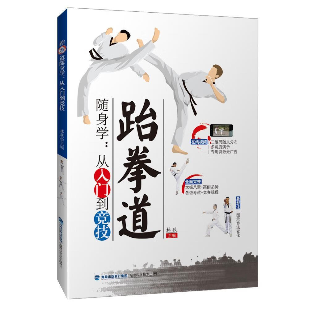 跆拳道随身学：从入门到竞技 林秋 体育/运动 9787533560188
