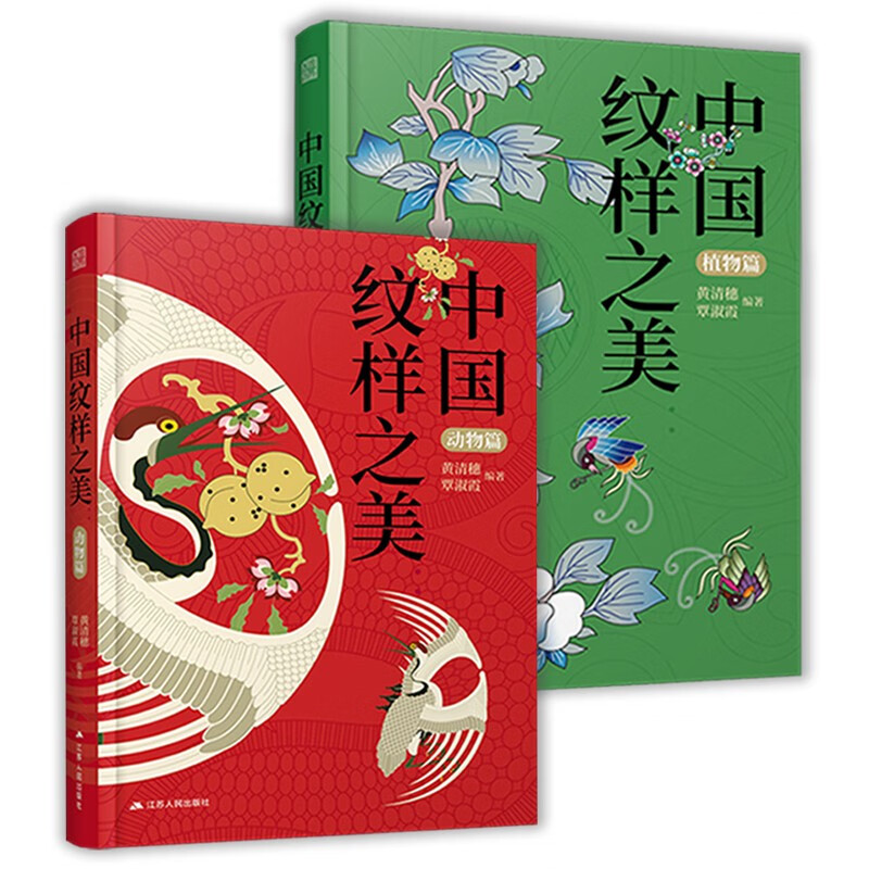 2册 新书 中国纹样之美 动物篇+植物篇 中国经典纹样黄清穗全新力作 传统装饰纹样速查手册 平面服装包装设计师参考书