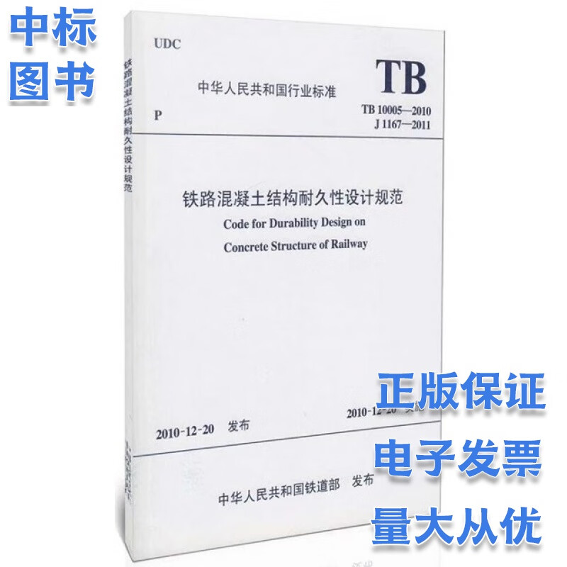 TB 10005-2010 铁路混凝土结构耐久性设计规范