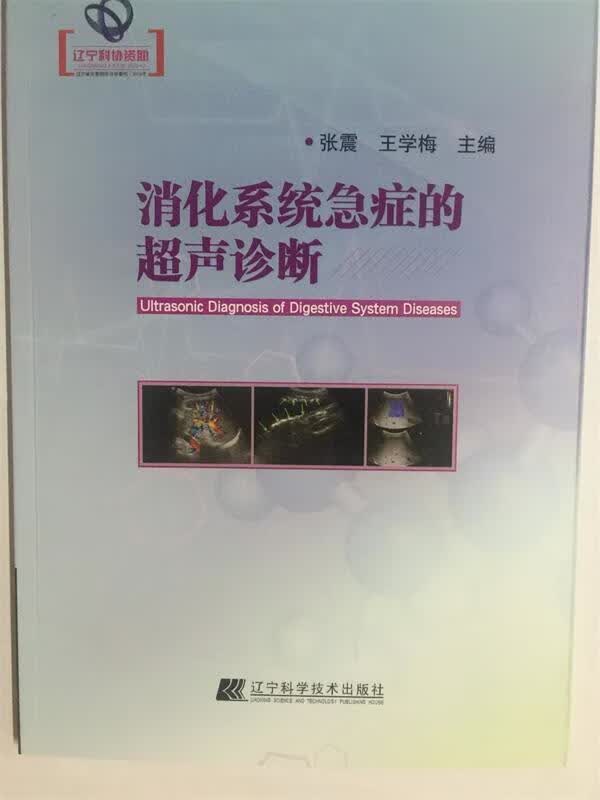 消化系统急症的超声诊断 张震,王学梅 编