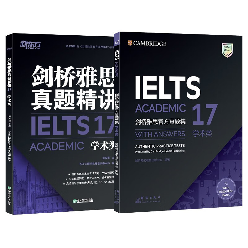 全新 新东方剑桥雅思官方真题集+精讲4-17 学术A类 IELTS考试真题 详解 剑5-6-7-8-9-10-11-12-13-14-15-16历年真题 2册剑桥雅思官方真题集17 学术类+精讲