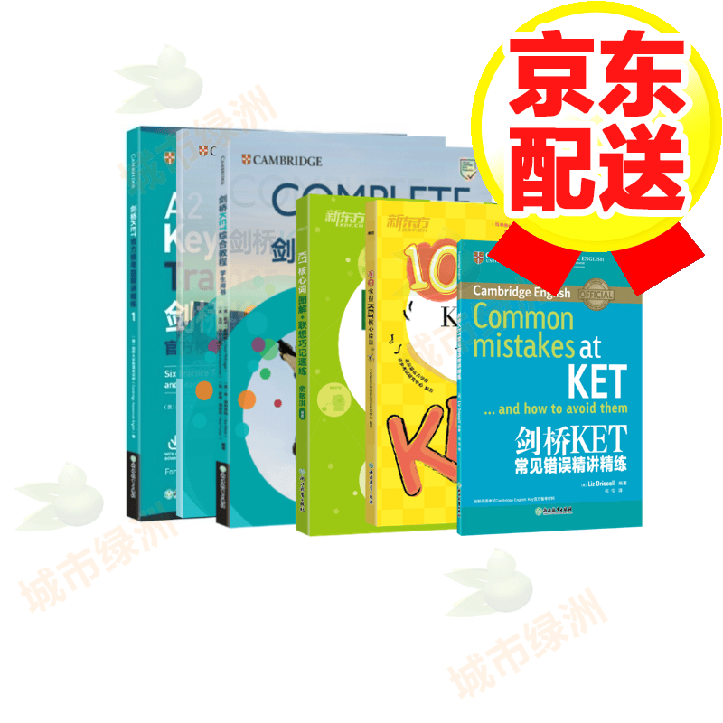新东方 KET外语学习考试真题词汇留学指南 KET考试全套备考(套装)