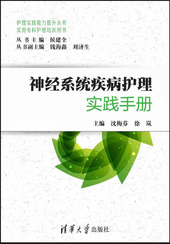 神经系统疾病护理实践手册【精选】