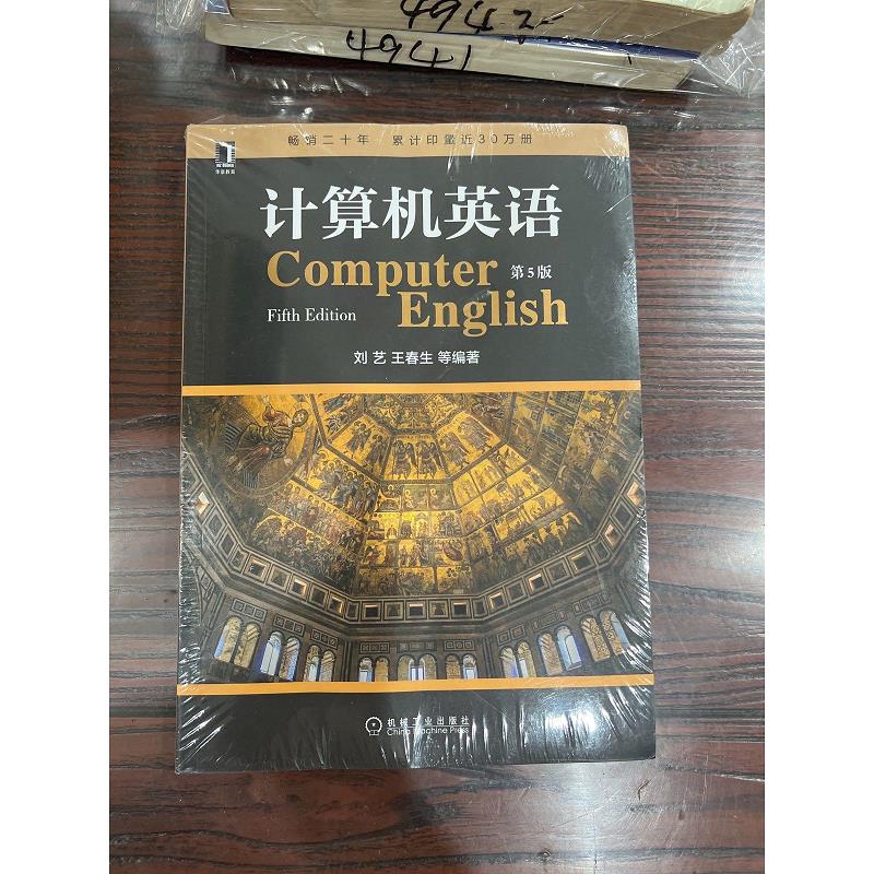 计算机英语第5版 机械工业出版社9787111665021