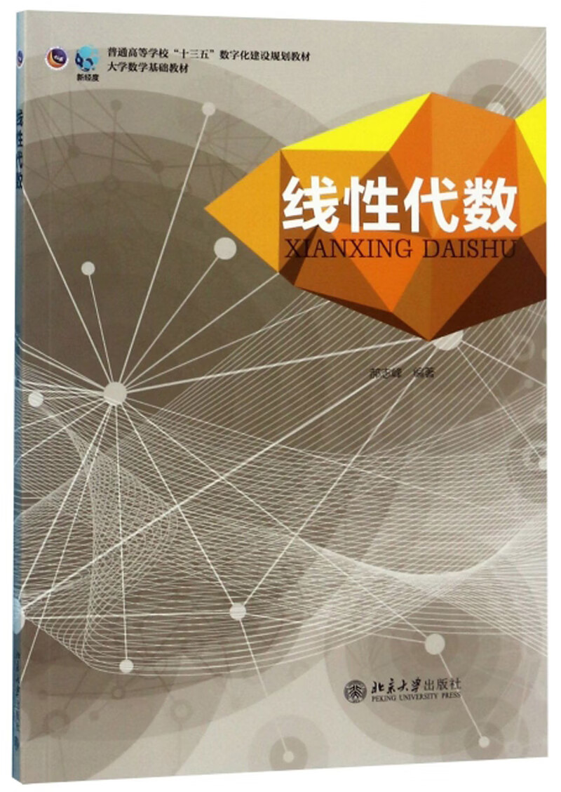 线性代数9787301302040【好书】