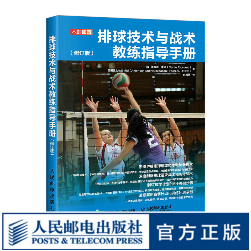 排球技术与战术教练指导手册 修订版 排球训练书籍