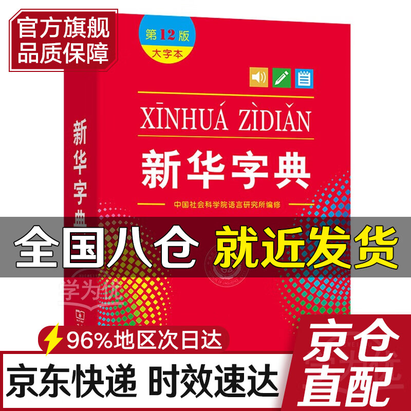 【包邮】新华字典第12版（大开本) 小学初中高中语文课外阅读作文现代汉语词典成语故事牛津高阶古汉语常用字古代汉语英语学习常备工具书 假一赔百