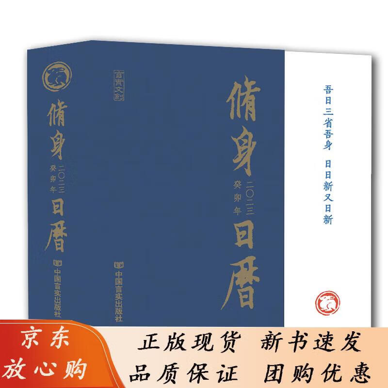 2023修身日历 兔年日历 “四书”名句及有关图片编写而成的国学日历读物 冯威 姜坤 中国言实出版