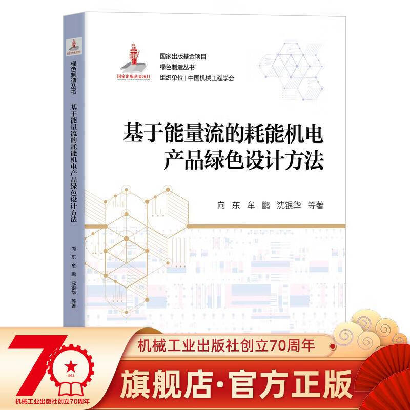 基于能量流的耗能机电产品绿色设计方法 向东等著 国家出版基金 绿色制造丛书 绿色设计 框架 耗能机电产品