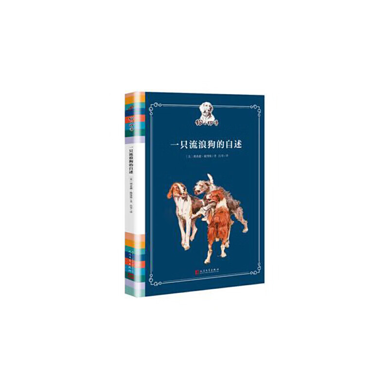 一只流浪狗的自述9787020118618