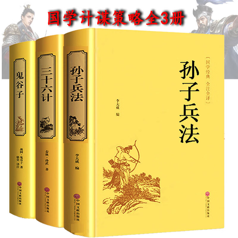 【全3本】精装鬼谷子 孙子兵法 三十六计 原著书36计谋略读心术学孙子兵法与三