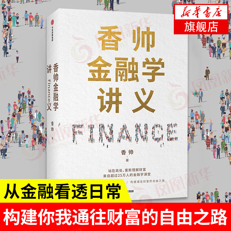 香帅金融学讲义 重新理解财富 金融学知识课堂 金融经济理论书籍 通往财富自由之路