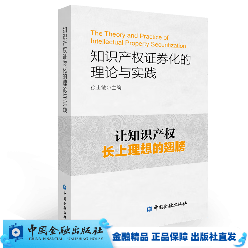 知识产权证券化的理论与实践【中国金融出版社直属书店】