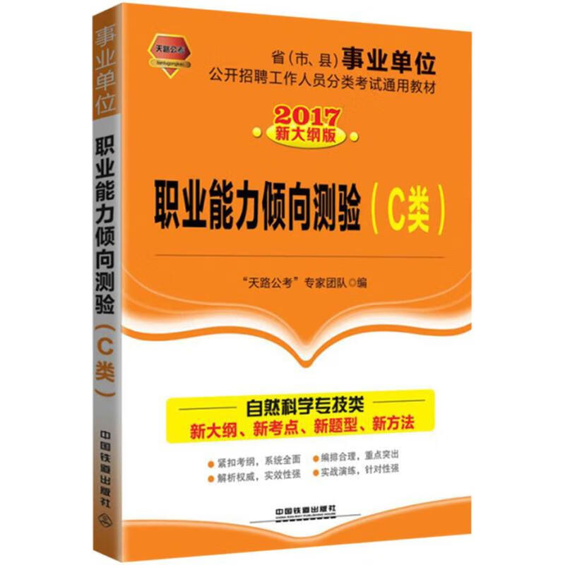 职业能力倾向测验(C类)历年真题及冲刺预测试卷(新大纲版)