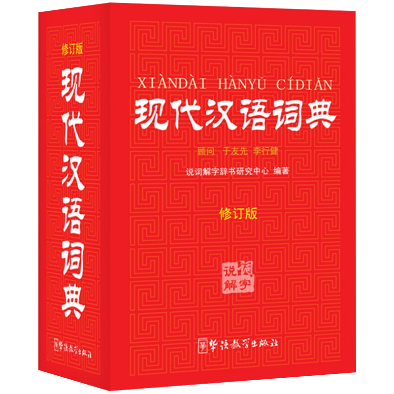 现代汉语词典（软精装全新版）