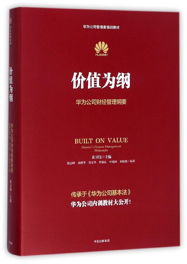价值为纲(华为公司财经管理纲要华为公司管理者培训教