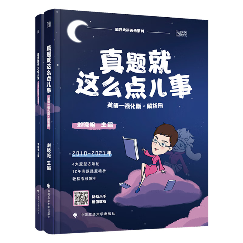 刘晓艳2022考研英语一真题就这么点儿事强化版2010-2021年考研英语一历年真题解析 2022