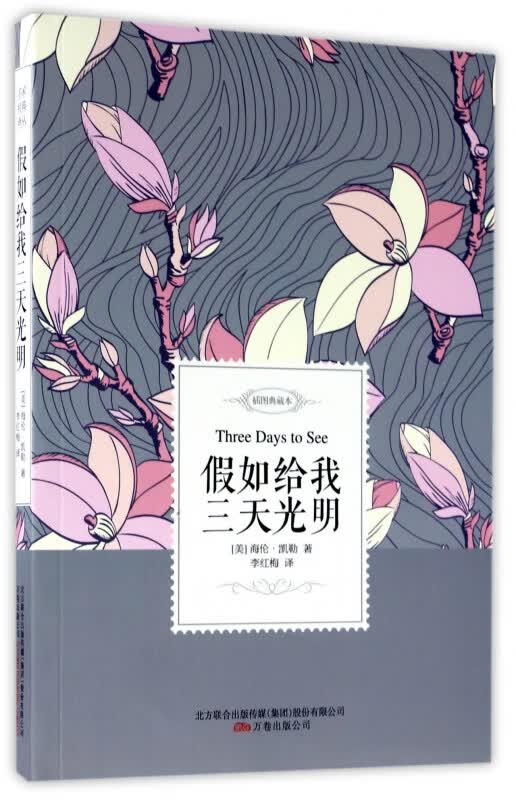 假如给我三天光明(插图典藏本)