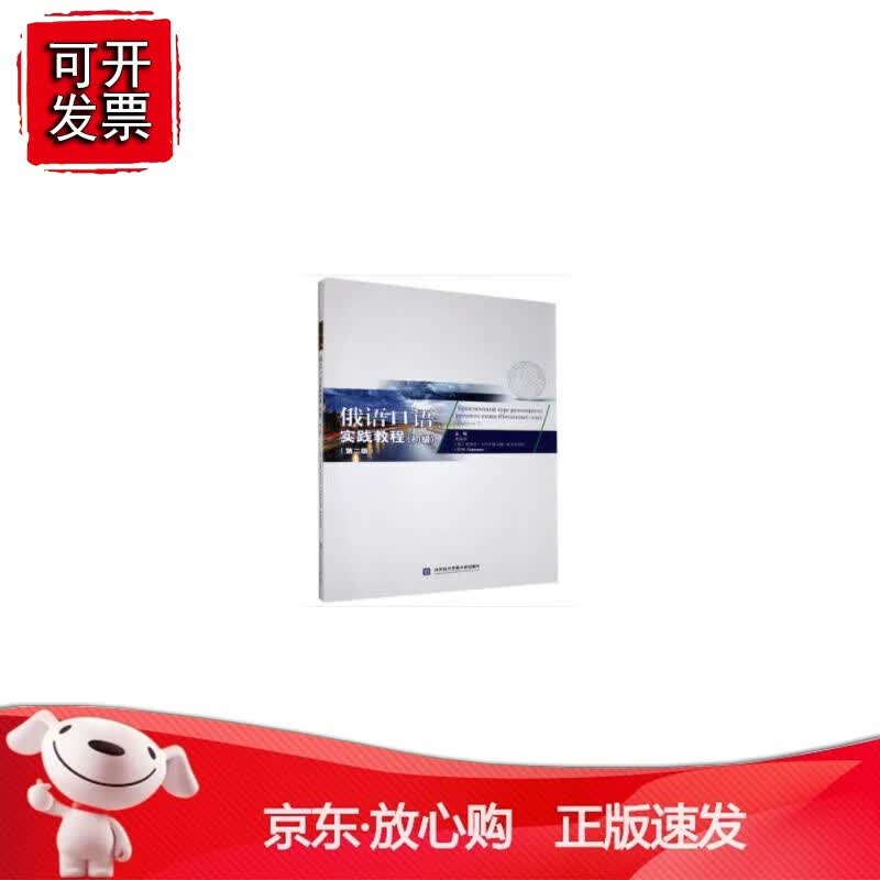 俄语口语实践教程（初级）(第二版）